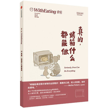 食帖18:真的，烤箱什么都能做 中信出版社 9787508675855