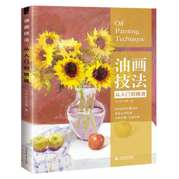 油画技法从入门到精通 油画自学零基础教材初学者临摹画册 绘画基础教材手绘插画画集 人物风景静物美术书
