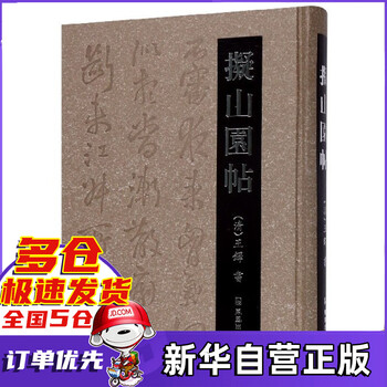 拟山园帖(精)