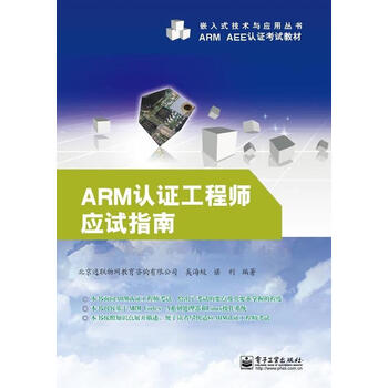 ARM认证工程师应试指南【正版图书，放心下单】