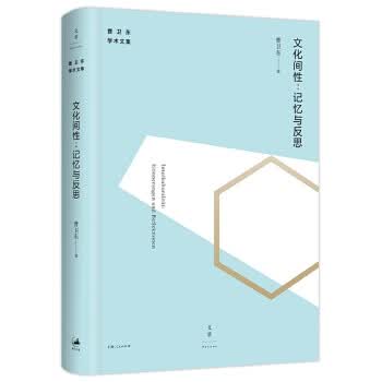 文化间性:记忆与反思