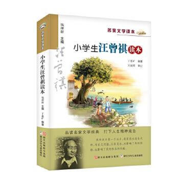 名家文学读本：小学生汪曾祺读本