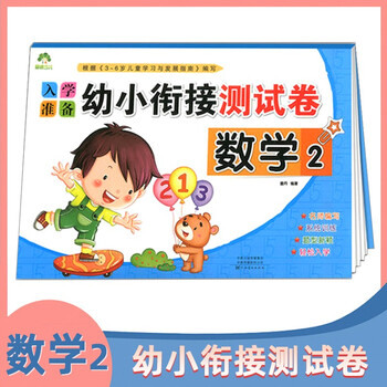 爱德少儿幼小衔接测试卷数学2 蓝色皮 3-6岁学前班一日一练爱德少儿整合教材口算心算速算天天练幼儿园