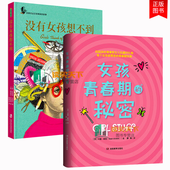 2册 女孩青春期的秘密+没有女孩想不到 正面管教好妈妈胜过好老师养育女孩女生儿童心理学育儿书籍家庭教