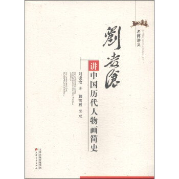 名师讲义：刘凌沧讲中国历代人物画简史【正版图书，放心下单】