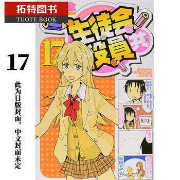 预售原版进口书 漫画书 氏家卜全 妄想学生会 17东立
