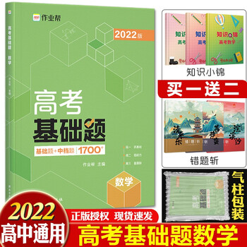 2022新版作业帮基础题+中档题 高考真题全刷高中总复习刷题练习册 数学1700题