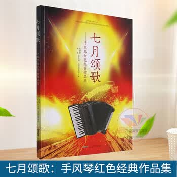 七月颂歌 手风琴红色经典作品集 张曌曌 仲凯 主编 歌谱、歌本 艺术 安徽文艺出版社 9787539672250