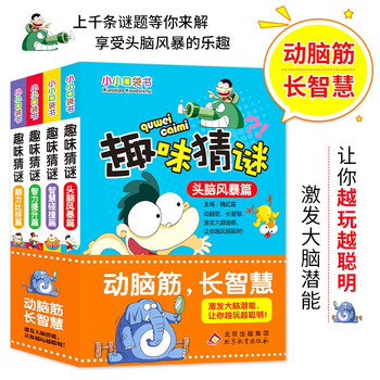趣味猜谜（套装共4册）/小小口袋书