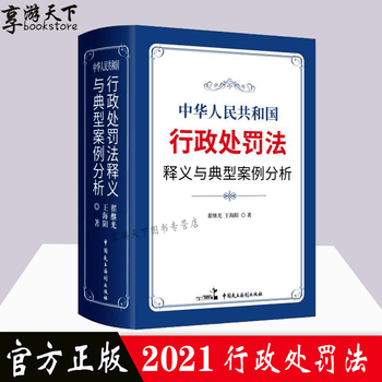 中华人民共和国行政处罚法释义与典型案例分析 翟继光 王海阳 著 中国民主法制出版社