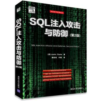 SQL注入攻击与防御(2版) Justin Clarke 著  SQL书籍  数据库安quan书籍