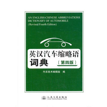 英汉汽车缩略语词典-(第四版)汽车技术组交通出版社9787114107542 字典词典/工具书书籍