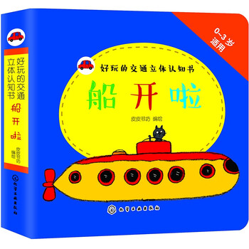 好玩的交通立体认知书：船开啦 船开啦