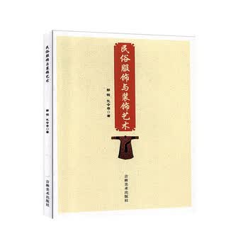 民俗服饰与装饰艺术
