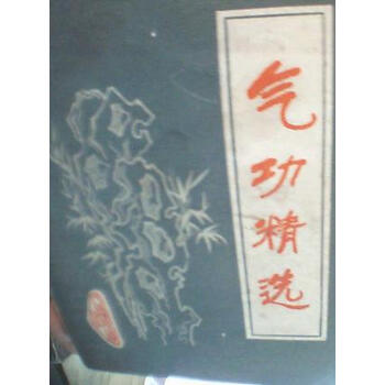 气功精选