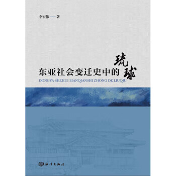 [正版图书] 东亚社会变迁史中的琉球 李宏伟 海洋出版社 9787521003444
