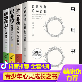 全套4册虫洞书简：给青少年的74封信 洛克菲勒巴菲特稻盛和夫给年轻人的忠告 心理学与生活原生家庭心灵