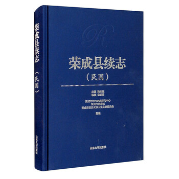 荣成县续志（民国）