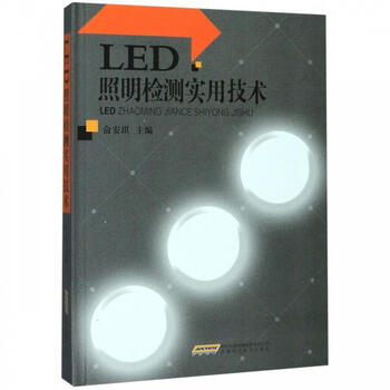 LED照明检测实用技术 俞安琪