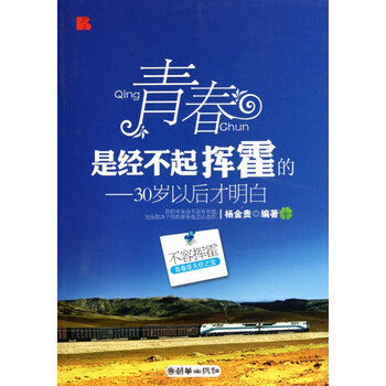 青春是经不起挥霍的--30岁以后才明白