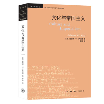 学术前沿：萨义德·文化与帝国主义（新）