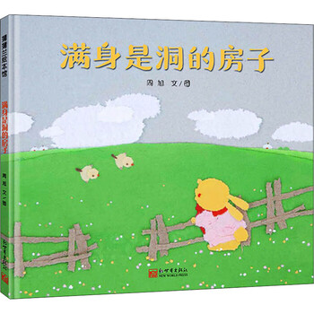 满身是洞的房子