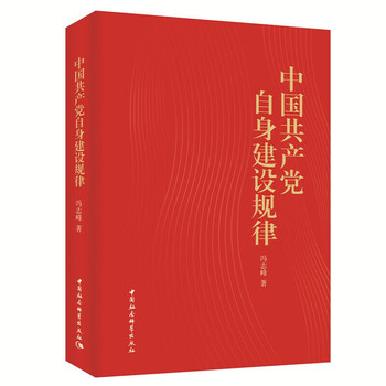 中国共产党自身建设规律     冯志峰 著     中国社会科学