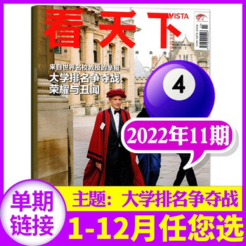 vista看天下杂志2022年5月第13期新【另有14期预售及2021年往期可选】 时事新闻热点资讯过期刊【单本】 2022年11期：大学排名争夺战