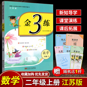 任意选择 2022年春 新编金3练新课标部编版人教版语文数学英语一二三四五六年级上下册 练习卷+答案 金3练 数学 二年级上册 江苏版 小学通用
