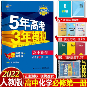 【新教材】五年高考三年模拟高中同步必修第一册2022曲一线高中五三同步练习册高一上册 化学必修一第1册人教版