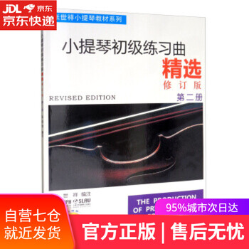【正版图书】小提琴初级练习曲精选  上海音乐出版社，上海文艺音像电子出版社