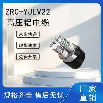 【郑联ZRC-YJLV22】郑联 国标ZRC-YJLV22 高压铝电缆 铠装铝芯电缆 3X240 一米价【行情 报价 价格 评测】-京东