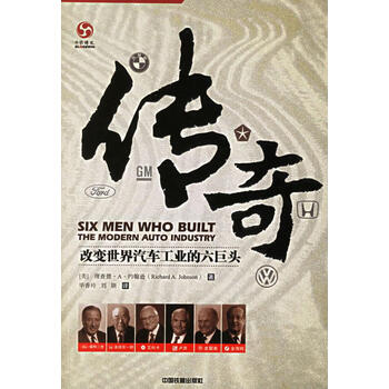 传奇:改变汽车工业的六巨头