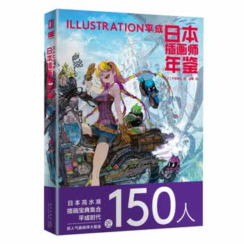 日本插画师年鉴(ILLUSTRATION平成)