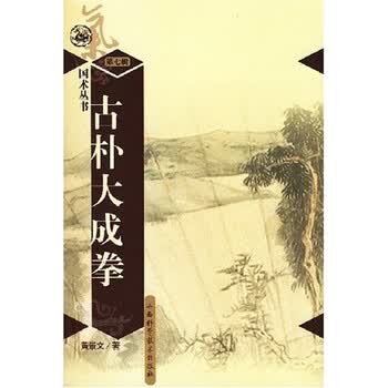 古扑大成拳 国术丛书(第七辑)【正版图书】