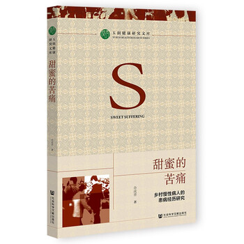 甜蜜的苦痛：乡村慢性病人的患病经历研究     余成普 著   社科文献