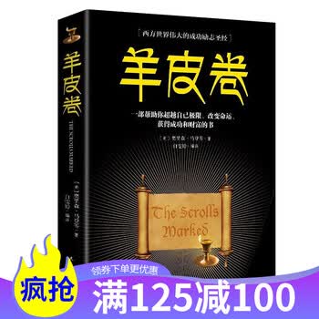 励志心理学 成功谋略 情商口才能力图书 羊皮卷