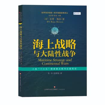 海洋强国·海军强国战略译丛：海上战略与大陆性战争