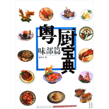 粤厨宝典(味部篇)