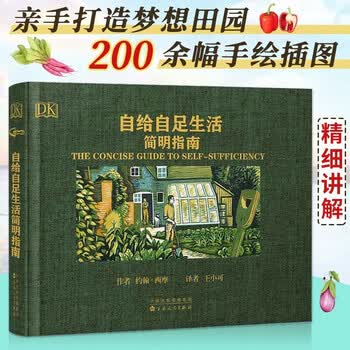 【当天发货】自给自足生活简明指南（精装） 种植果蔬 养殖家禽 制作腌菜果酱蛋糕甜点 百花文艺出版社