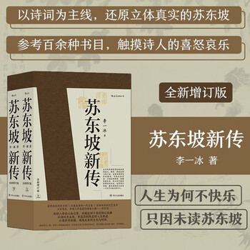 苏东坡新传(全新增订版上下)