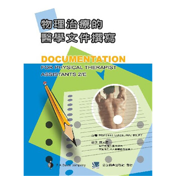 预售 物理治疗的医学文件撰写 合记 刘文茜 物理治疗 进口原版