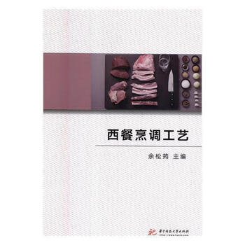 西餐烹调工艺余松筠华中科技大学出版社9787568041911 烹饪/美食书籍