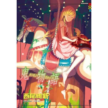 在途 台版轻小说 西尾维新鬼物语
