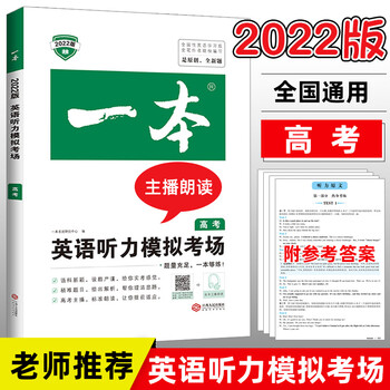 2022新版一本高考英语听力模拟考场 一本英语听力高考学生上下册新高考专用全新通用人教版