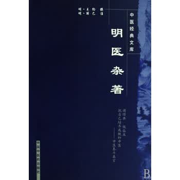 明医杂著/中医经典文库