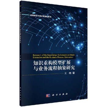 知识重构模型扩展与业务流程抽象研究 科学出版社