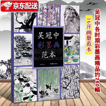 吴冠中彩墨画范本 名家油画国画水墨画技法讲解临摹教材画集画册作品鉴赏书 湖南美术出版社
