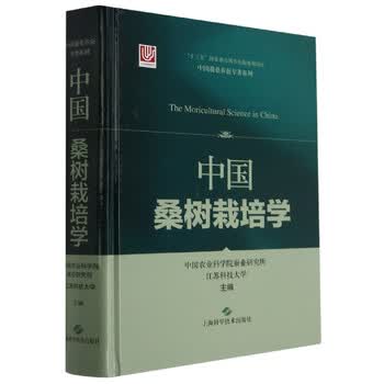 中国桑树栽培学(精)/中国栽桑养蚕专著系列