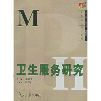 卫生服务研究